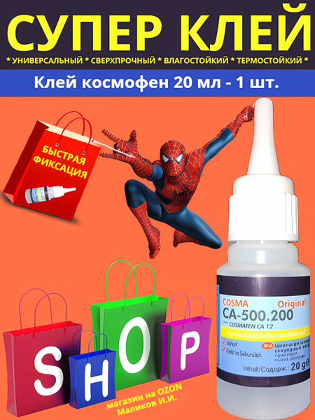 Клей СУПЕР секундный КЛЕЙ космофен 20 мл 20 г, 1 шт. - купить с ...