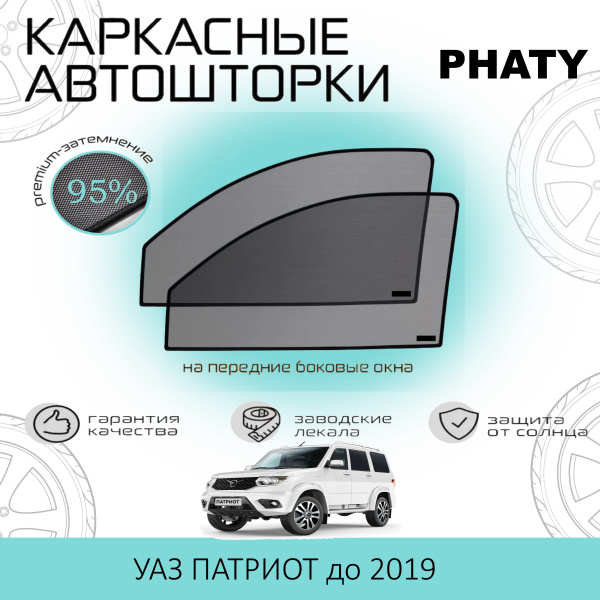 Шторка солнцезащитная PHATY УАЗ Patriot (60х - купить по доступным ...
