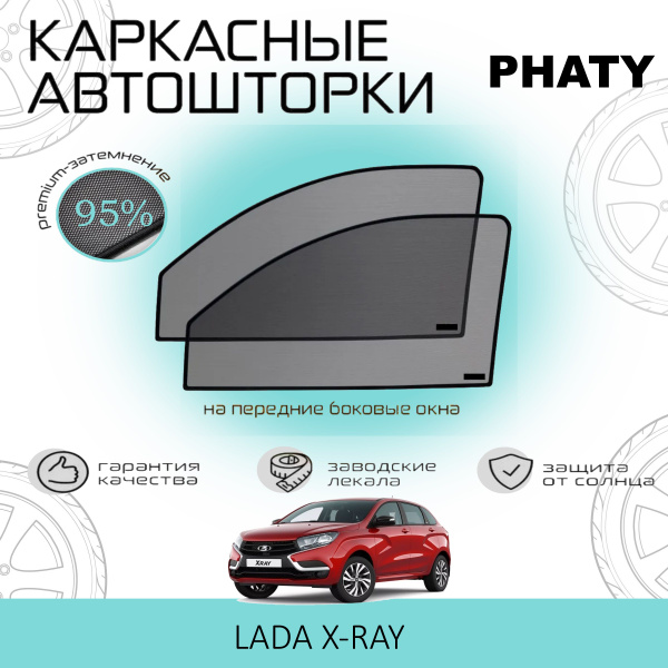 Шторка солнцезащитная PHATY LADA (ВАЗ) XRAY (60х - купить по доступным ...