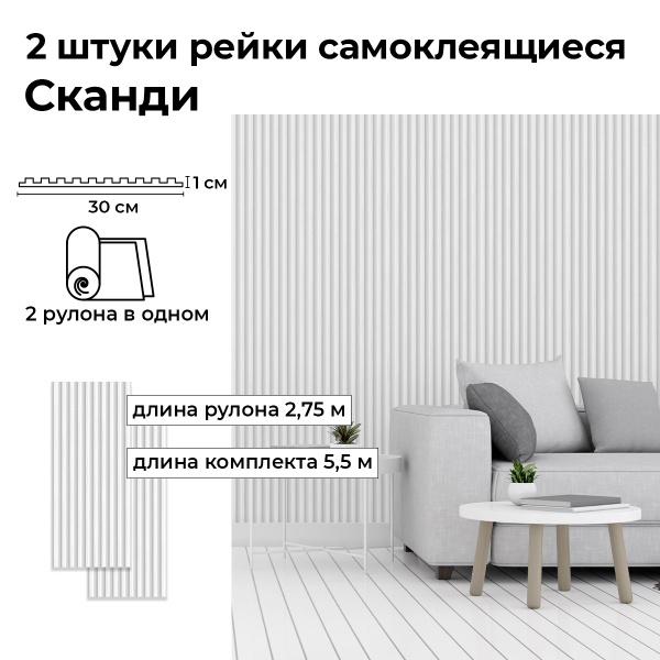 Рейка самоклеящаяся "Сканди белая" 300*2750*10 мм ПВХ стеновые панели ...
