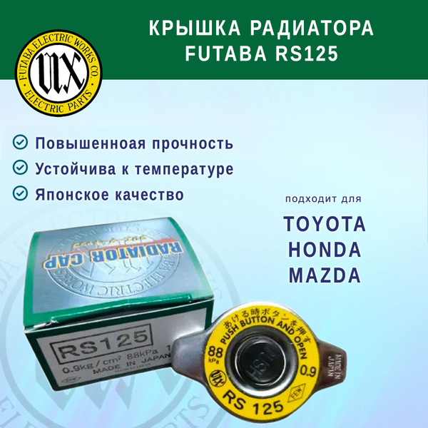 Крышка радиатора FUTABA RS125 (0.9 кг/см2) с кнопкой сброса давления ...