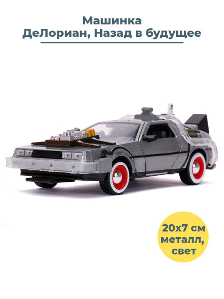 Машинка Назад в будущее ДеЛориан Back to the Future DeLorean свет ...