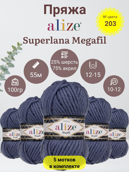 Пряжа для вязания Alize Superlana Megafil (Суперлана Мегафил) 25 % ...