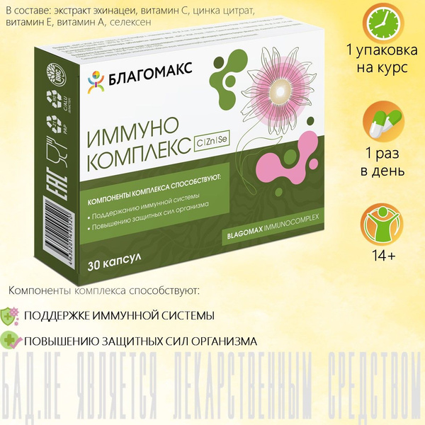 БЛАГОМАКС ИММУНОКОМПЛЕКС (BLAGOMAX IMMUNOCOMPLEX) капсулы 0,5г №30 ...