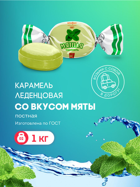 Карамель леденцовая Конфил Мятная 1кг - купить с доставкой по выгодным ...