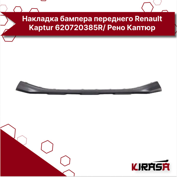 Накладка бампера переднего Renault Kaptur 620720385R/ Рено Каптюр ...