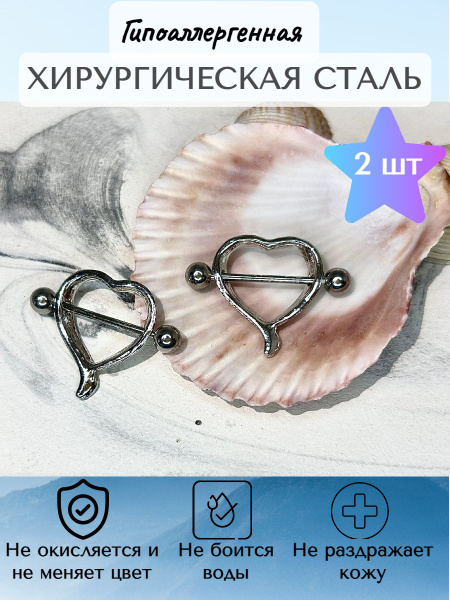 Пирсинг на соски "сердце" Line DeLuxe, 2 шт - купить с доставкой по ...