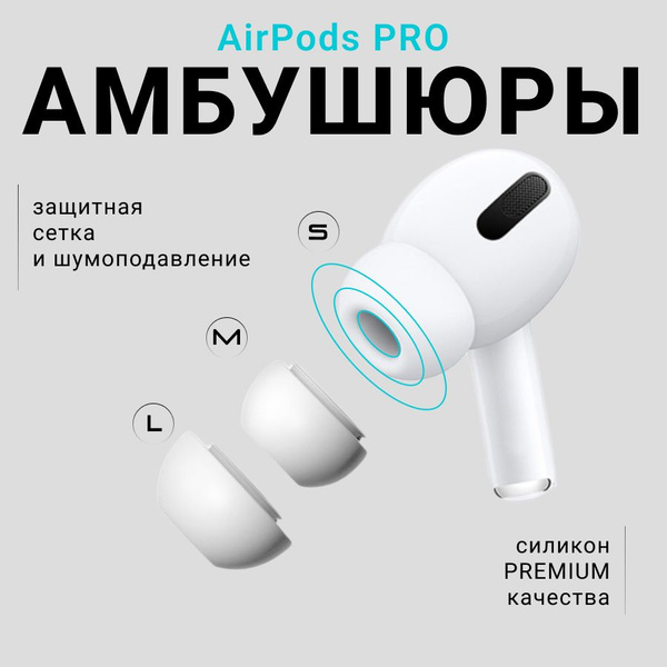 Набор амбушюр для наушников Apple Airpods Pro, насадки для наушников (3 ...