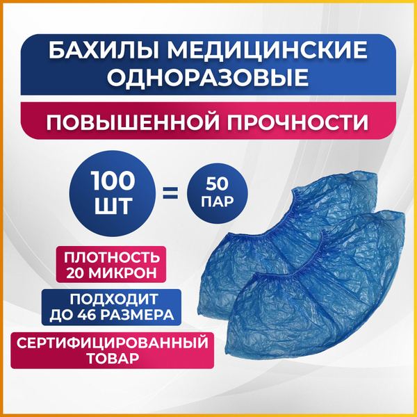 Бахилы одноразовые прочные плотные синие 100 штук (50 пар) - купить с ...