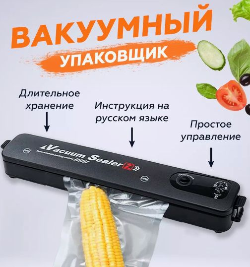 Вакуумный упаковщик Vacuum Sealer Z - купить по доступным ценам в ...