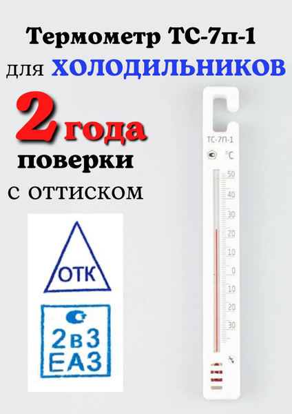 Термометр для холодильников с поверкой ТС-7п-1 "Крючок" (-35+50с ...