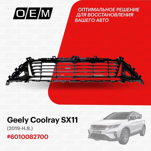 Решетка в бампер нижняя для Geely Coolray SX11 6010082700, Джили Кулрэй ...