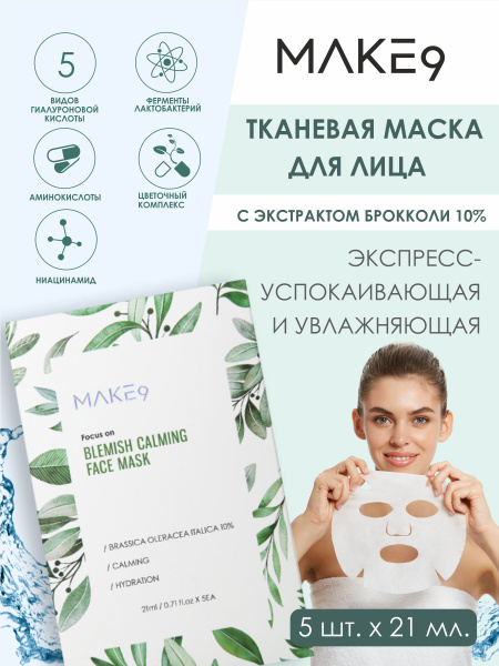 MAKE9 Маска косметическая - купить с доставкой по выгодным ценам в интернет-магазине OZON ...