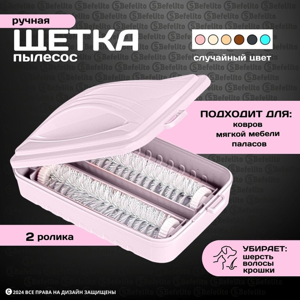 Щетка механическая ручная для сбора мусора с ковров и мебели с 2 ...