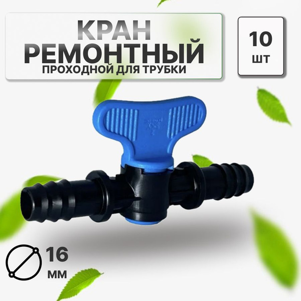 Кран ремонтный, проходной для капельной трубки 16 мм. Фитинги для ...