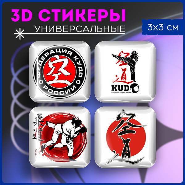 Наклейки на телефон 3д стикеры объемные Спорт Кудо купить с доставкой по выгодным ценам в