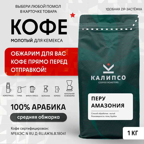 Кофе молотый для КЕМЕКСА арабика 100% 1кг ПЕРУ АМАЗОНИЯ 1000 гр ...