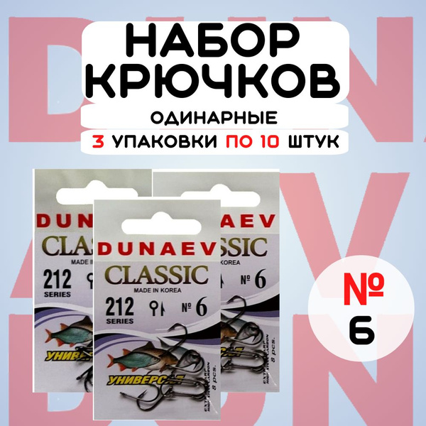 Набор рыболовных крючков одинарные Dunaev №6 /3 упаковки - купить с доставкой по выгодным ценам ...