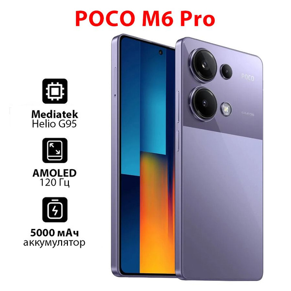 Смартфон Poco M6 pro 256 ГБ 8 ГБ Фиолетовый 6.67 OLED/AMOLED global version купить c доставкой ...