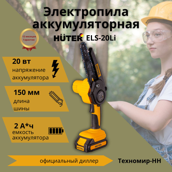 Электропила аккумуляторная ELS-20Li Huter (с АКБ 2А*ч и ЗУ в комплекте) - купить с доставкой по ...