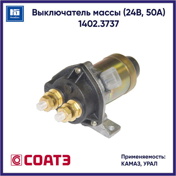 Выключатель массы (24В, 50А) для КАМАЗ, УРАЛ СОАТЭ 14023737 - Соатэ арт ...