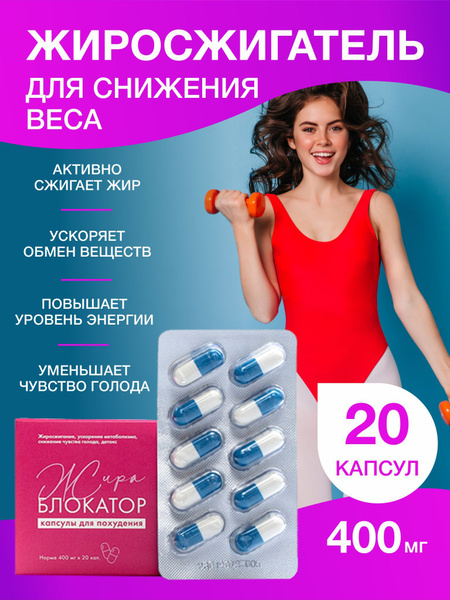 Жиросжигатель Блокатор Жира, таблетки для похудения, для похудения ...
