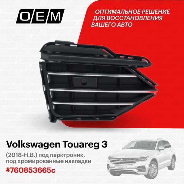 Решетка в бампер нижняя левая для Volkswagen Touareg 3 760853665c ...