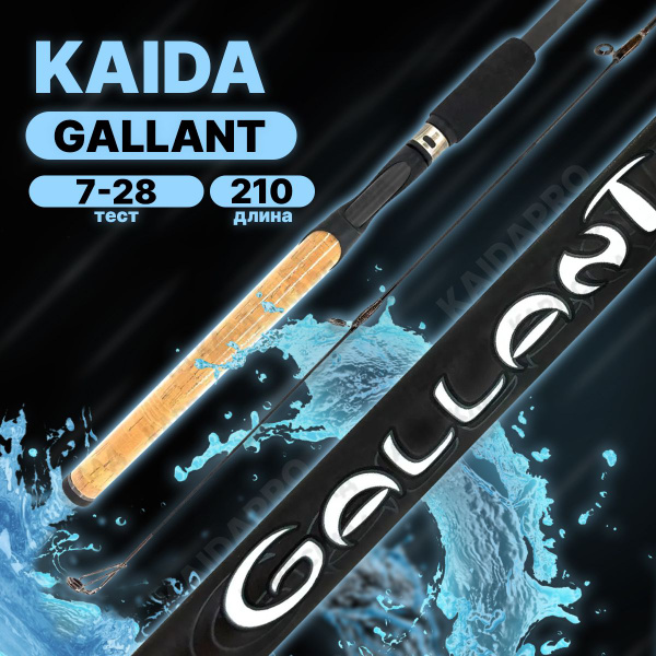 Спиннинг KAIDA GALLANT_черный, от 7 гр купить c доставкой на OZON по низкой цене (1720750999)