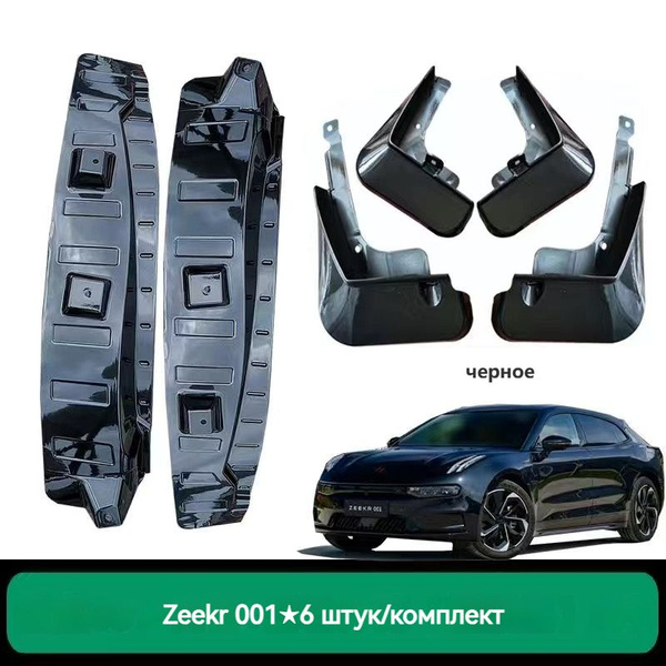 Zeekr 001 Специальные брызговики, оригинальные автомобильные аксессуары ...