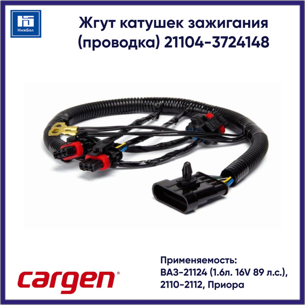 Жгут катушек зажигания (проводка) для ВАЗ-21124 (1.6л. 16V 89 л.с ...