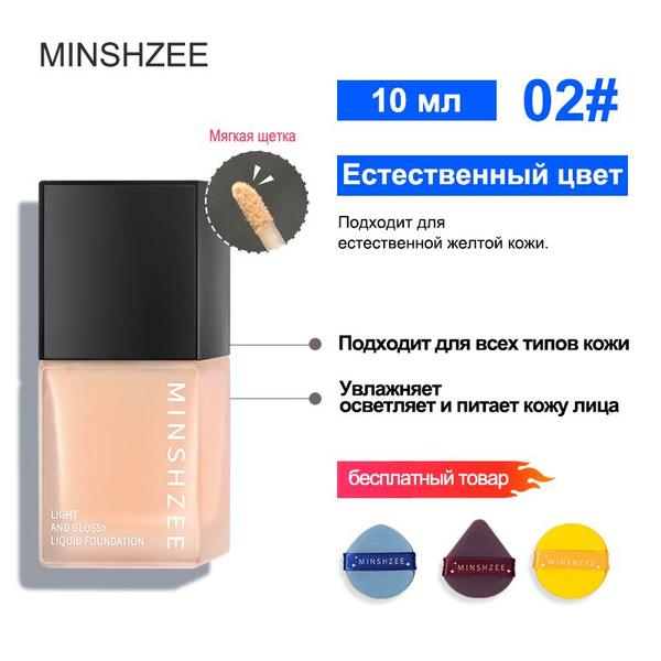 MINSHZEE Foundation, гибридный укрепляющий и разглаживающий, легкий и ...