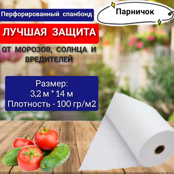 Укрывной материал, 100 г-кв.м - купить по выгодны ценам в интернет ...