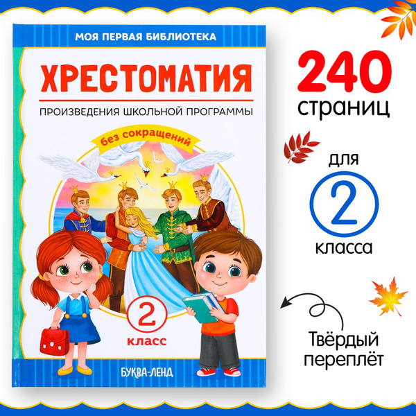 Хрестоматия для 2 класса, 240 стр. | Лермонтов Михаил Юрьевич, Фет ...
