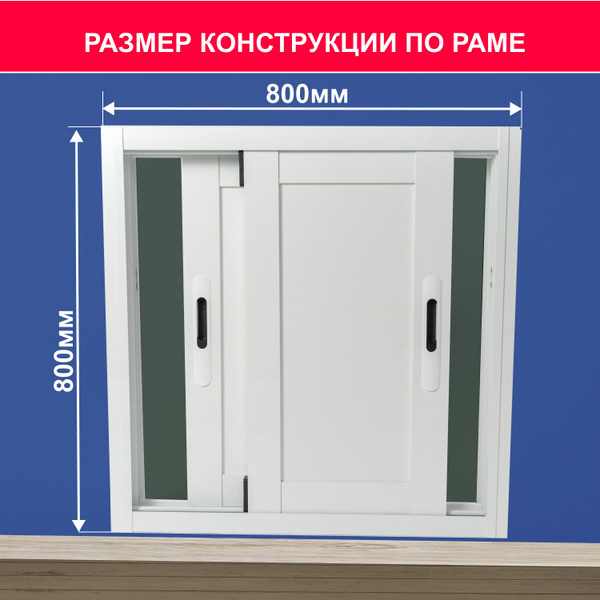 Раздвижные дверцы алюминиевое окно 800 х 800мм хрущевский холодильник ...
