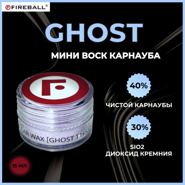 Твердый воск для авто FIREBALL карнауба GHOST T1 +SiO2 15мл купить на ...