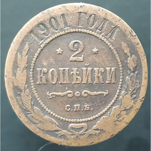 2 копейки 1901 СПБ - купить в интернет-магазине OZON с быстрой доставкой (1456869254)