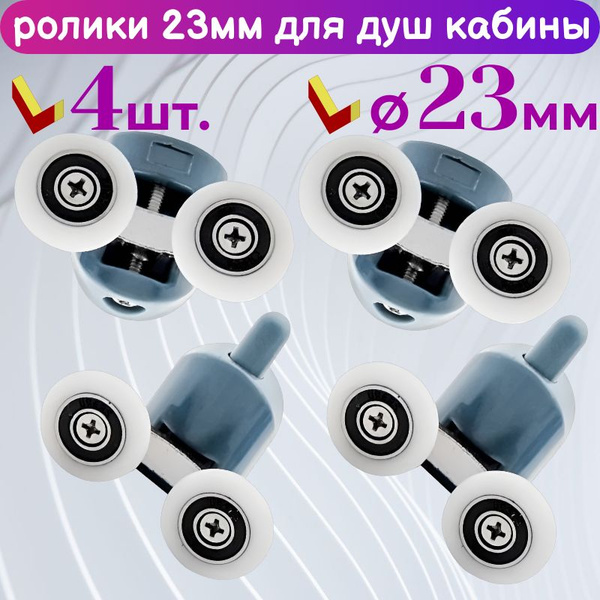Ролики для душевой кабины 23 мм, 4 шт двойные - купить с доставкой по ...