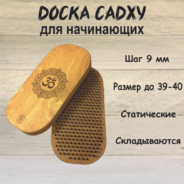 Доска садху, 9мм, статические, до 39 размера - купить с доставкой по ...
