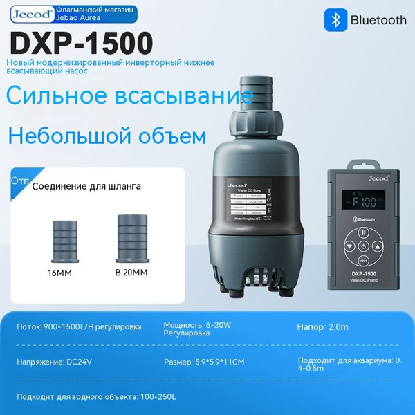 Циркуляционный водяной насос Jebao Jecod с регулируемой частотой и низким уровнем воды, DXP-1500 ...