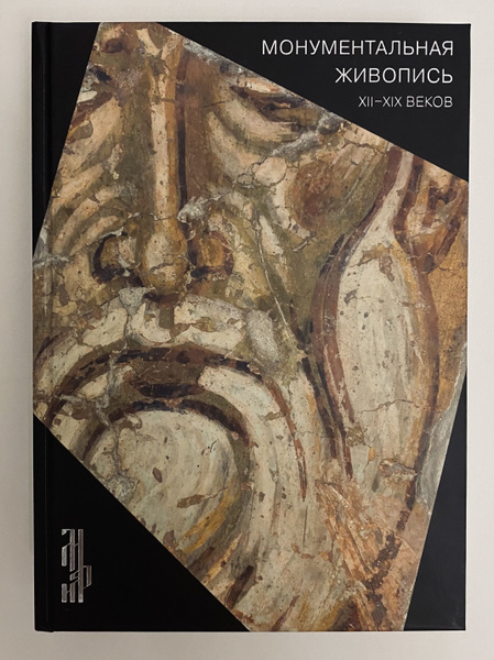 Монументальная живопись XII XIX веков. Каталог собрания ЦМиАР. Т. IV. - купить с доставкой по ...