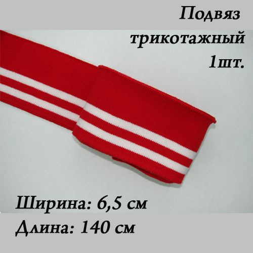 Подвяз трикотажный 6,5 см*140 см, алый; манжета для шитья - купить с ...