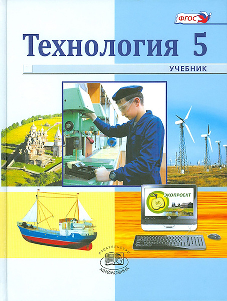 Технология. Индустриальные технологии. 5 класс. Учебник. ФГОС | Глозман ...
