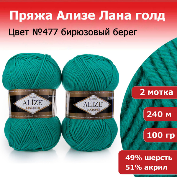 Пряжа Ализе Ланаголд (ALIZE Lanagold) цвет №477 бирюзовый берег, 2 мотка, 49% шерсть 51% акрил ...