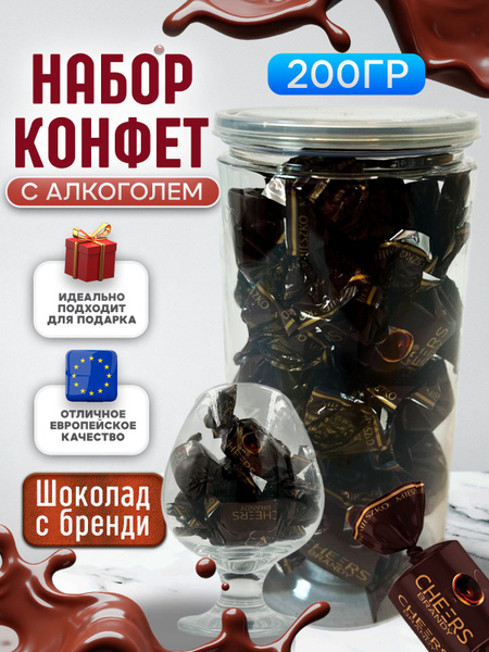 Конфеты с ликером 200 гр / "со вкусом Brandy" - купить с доставкой по ...