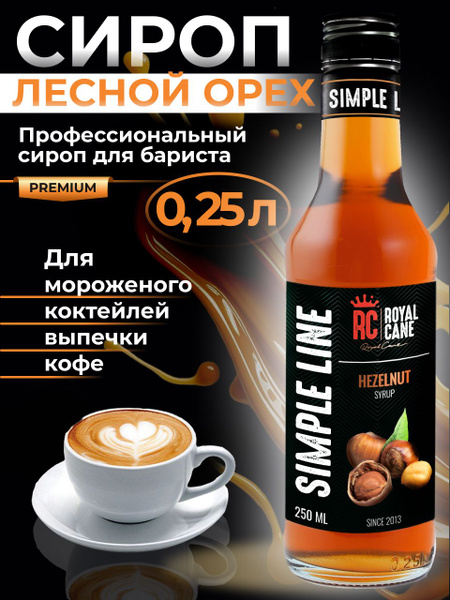 Сироп Simple Line Лесной орех (фундук) 0.25л для кофе, выпечки и ...