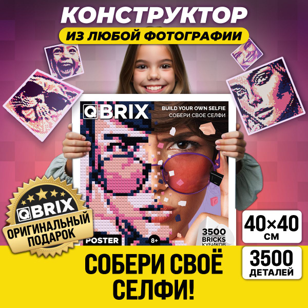 Конструктор из фотографии QBRIX POSTER - купить с доставкой по выгодным ...