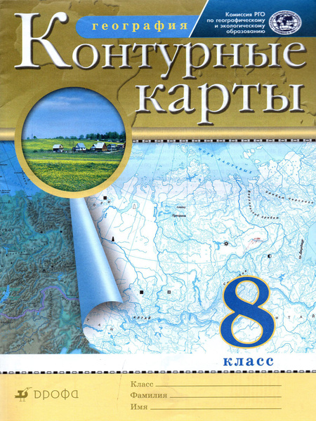 География. 8 класс. Контурные карты. РГО - купить с доставкой по ...