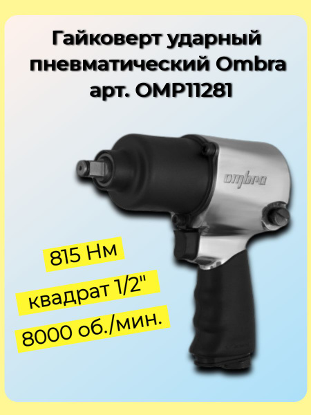 OMP11281 Гайковерт пневматический ударный 1/2"DR Ombra - купить с ...