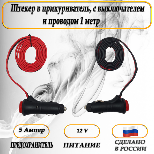 Штекер с проводом в прикуриватель, с выключателем, 12 В, 5А, 1 метр ...