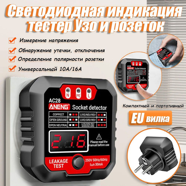 Тестер розеток и УЗО Aneng AC28, выявление неисправности подключения ...